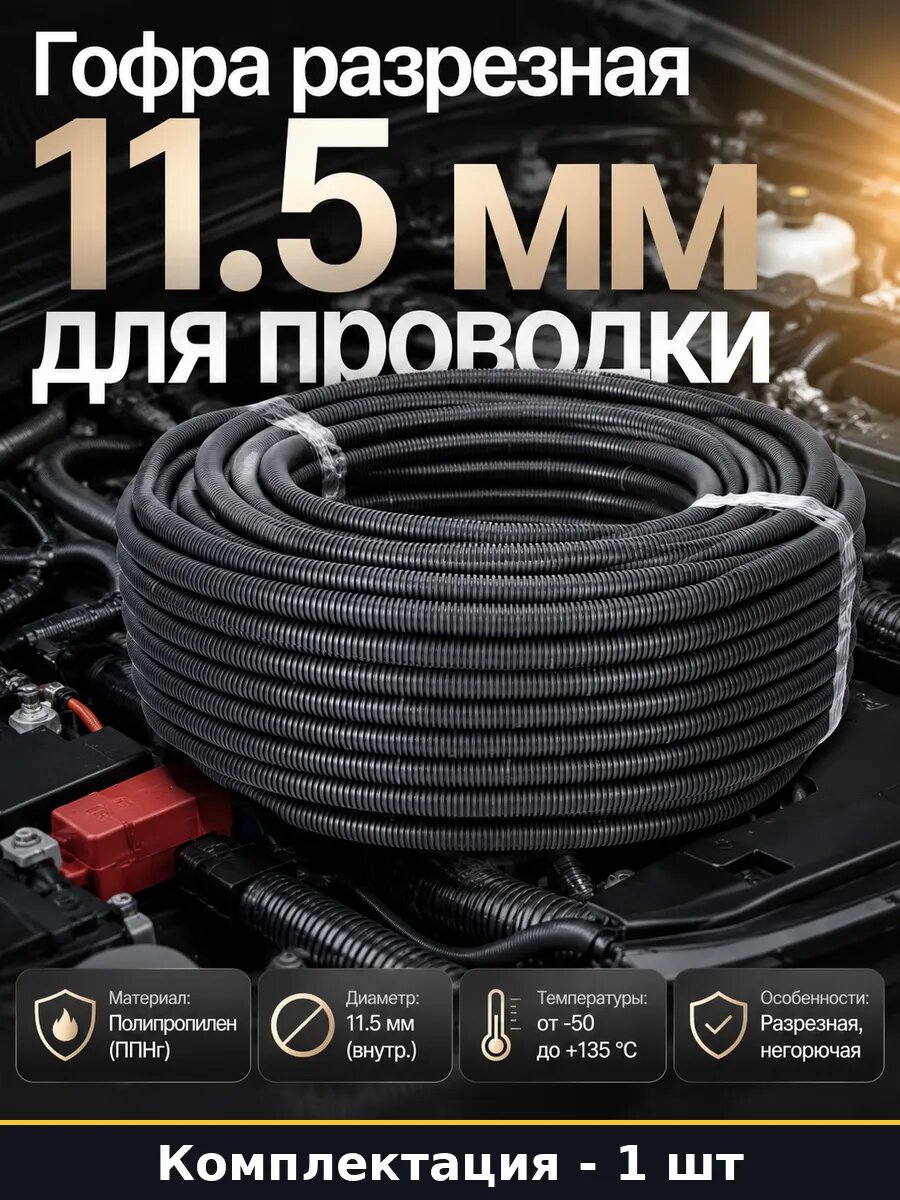 Гофра разрезная 11.5 мм для проводки автомобиля 50 метров