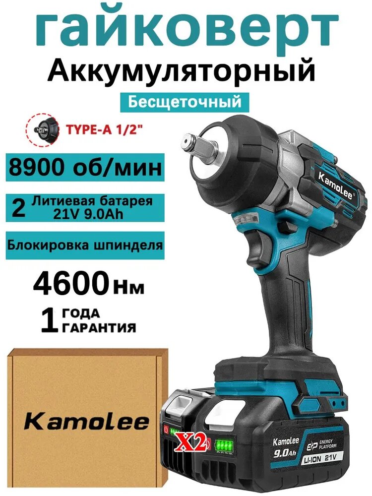 Гайковерт аккумуляторный бесщеточный ударный 1/2' 4600Нм Kamolee(2 АКБ 9,0 Ач, гофроящик)