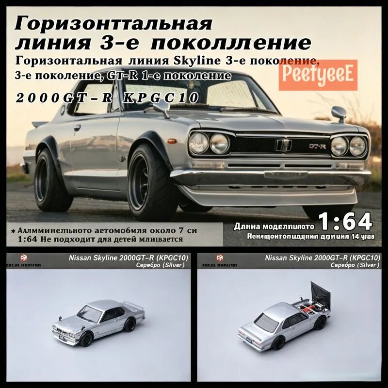Focal Horizon-FH 1/64 Nissan Skyline 2000GT-R KPGC10 Модель автомобиля из литого металла