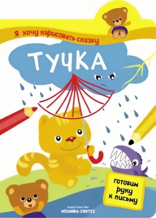 Я хочу нарисовать сказку. Тучка (0+), Мозаика-Синтез, 978-5-4315-0848-62016