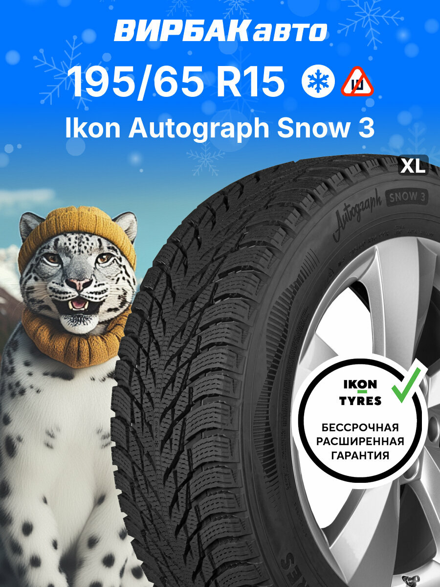 Зимние шины Ikon Autograph Snow 3 195/65 R15 95R XL, зимняя автомобильная резина