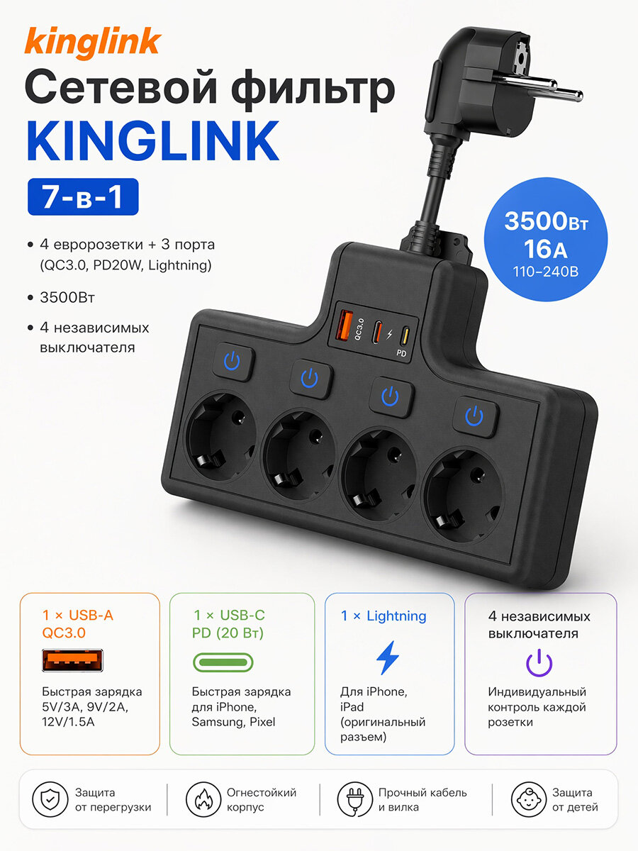 Сетевой фильтр KINGLINK 7-в-1 4 евророзетки + 3 порта (QC3.0, PD20W, Lightning) 3500Вт 4 независимых выключателя