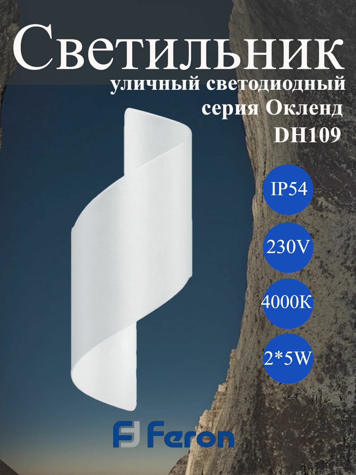 Светильник уличный светодиодный DH109, 2*5W, 520Lm, 4000K, серия Окленд белый FERON 48312