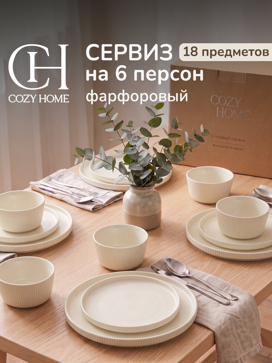 Cozy Home, Столовый сервиз на 6 персон (18 предметов) "Пломбир" 46,5х37х34 см, цв. кремовый, фарфор, 742 мл