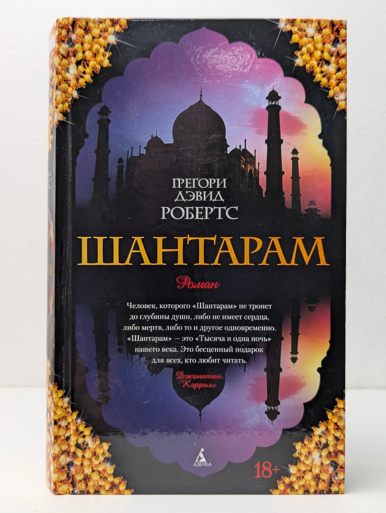 The big book. Шантарам Робертс Грегори Дэвид 2019