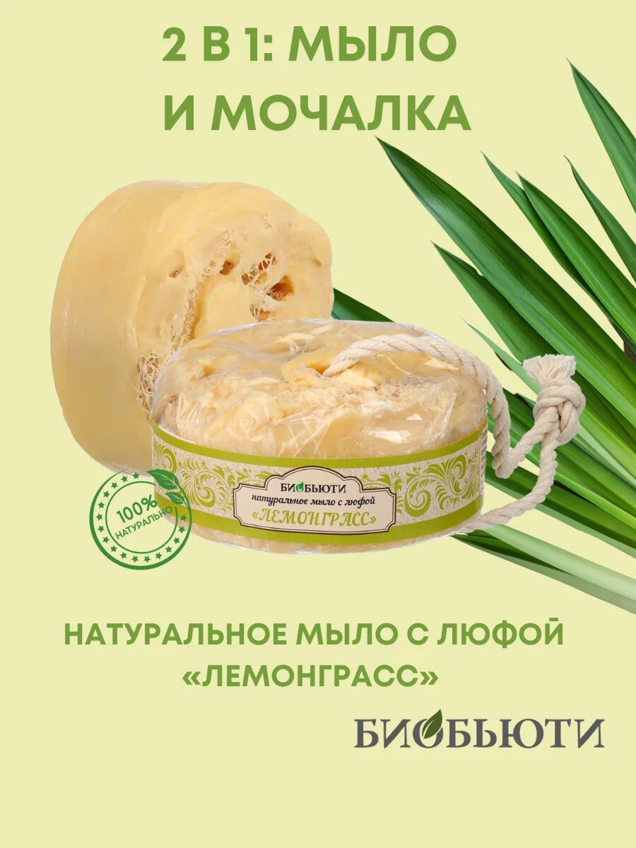 Натуральное мыло-мочалка "Лемонграсс" с люфой 130 г, Биобьюти