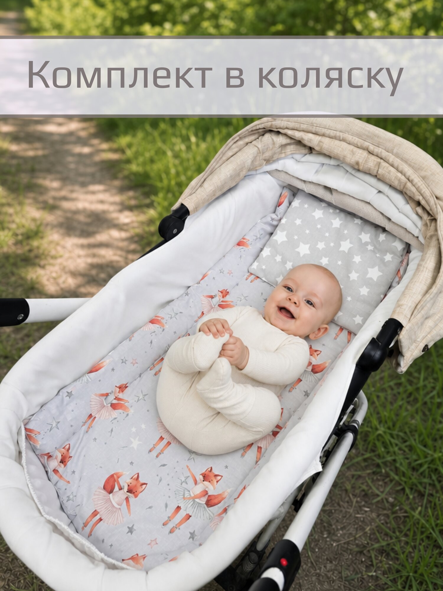 Комплект в коляску "Лисички-балеринки на сером" двухсторонний, матрас+подушка, 40х80 см.