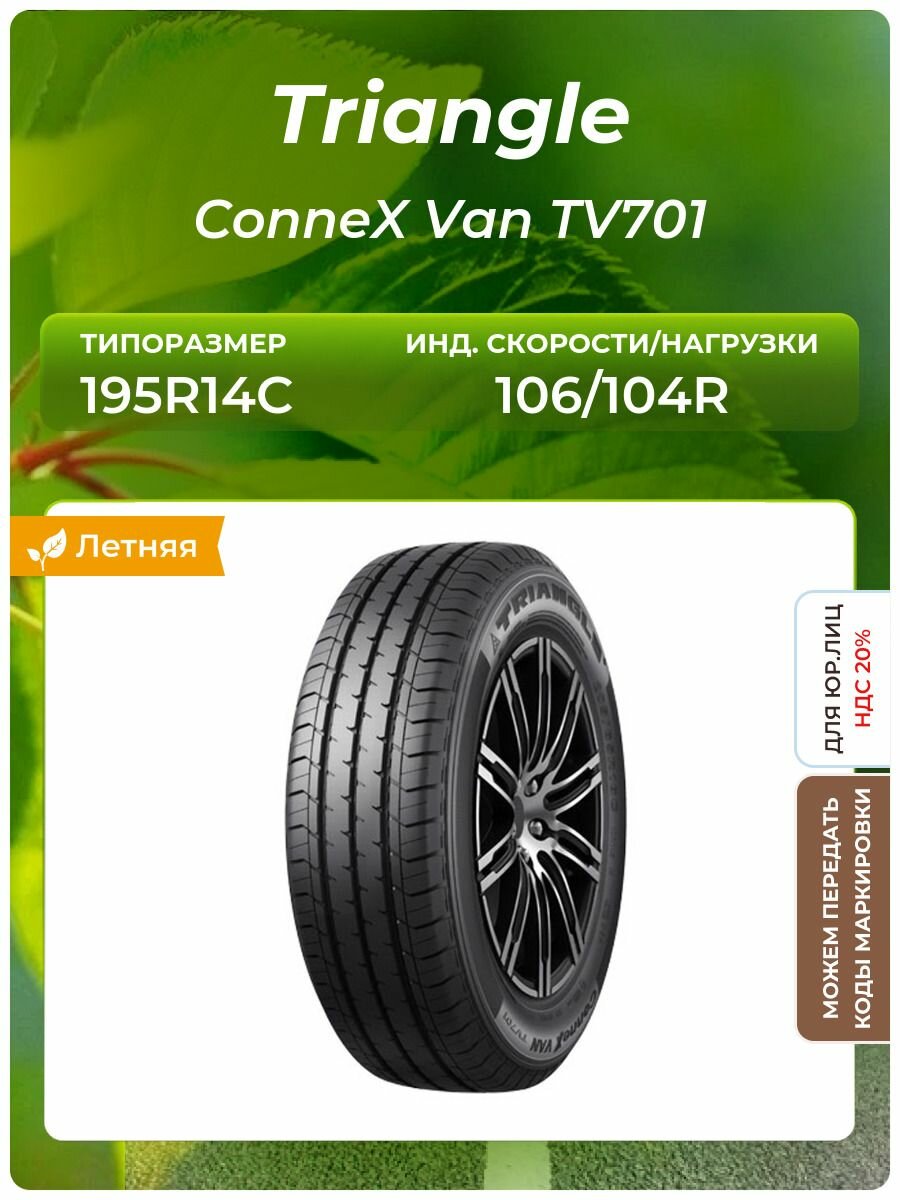 Шина Triangle ConneX Van TV701 195/80R14C 106/104R