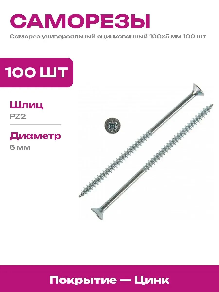 Оцинкованный саморез 100х5 мм для дерева, металла, 100 шт.