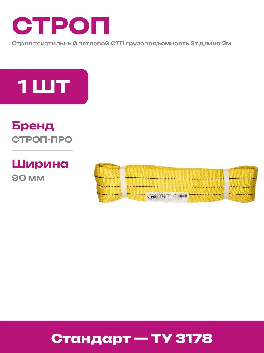 Строп ленточный петлевой СТП грузовой 3 тонны 2 метра желтый