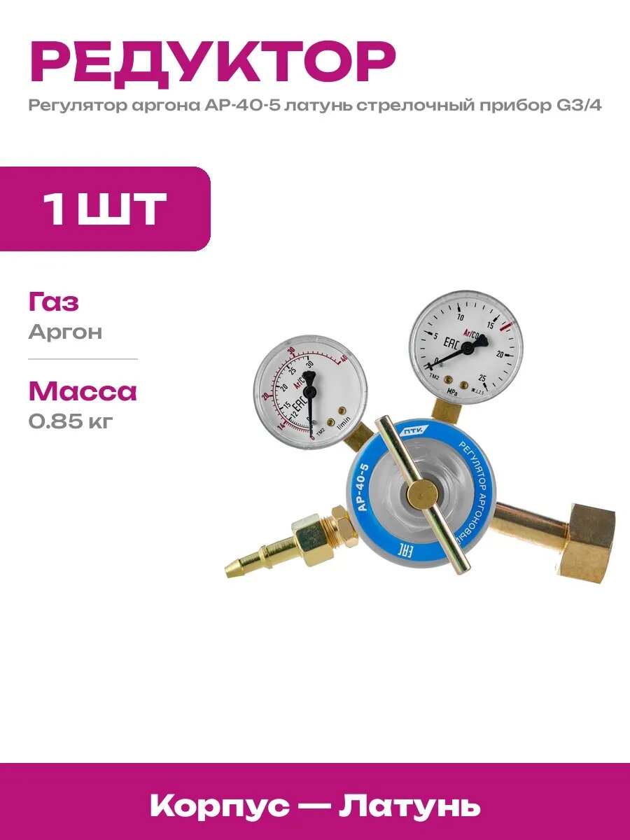 Редуктор для TIG сварки латунный с расходомером и ниппелем