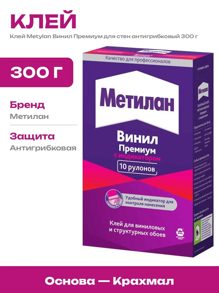 Обойный клей Metylan Винил Премиум розовый для дуплекс обоев