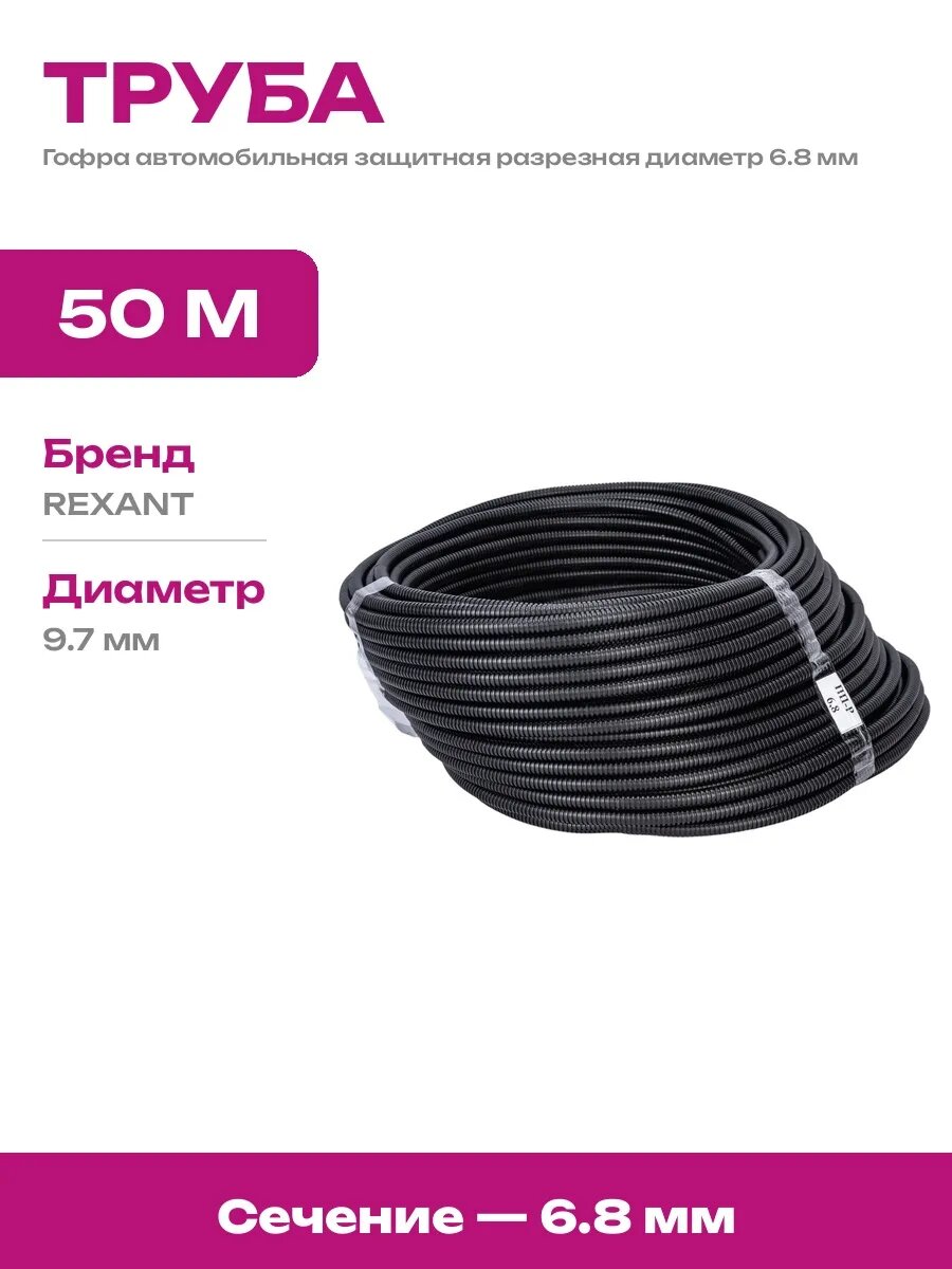 Разрезная гофра для автомобильной проводки и жгутов 6.8 мм