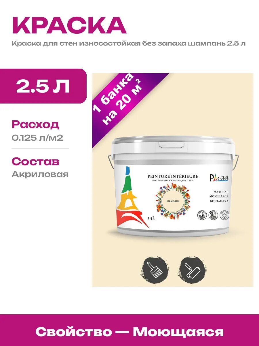 Интерьерная краска для стен и потолков матовая шампань 2.5 л