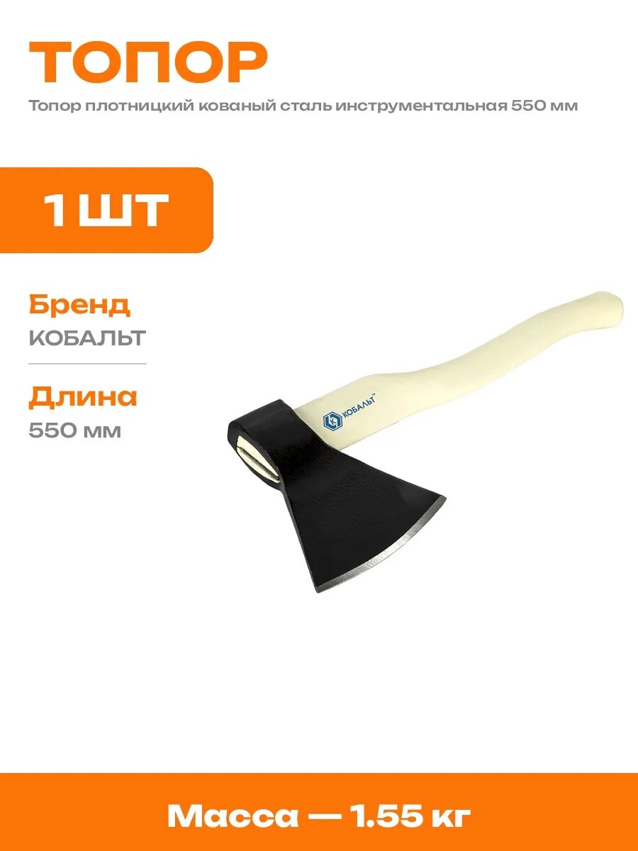 Топор плотницкий кованый из инструментальной стали 550 мм