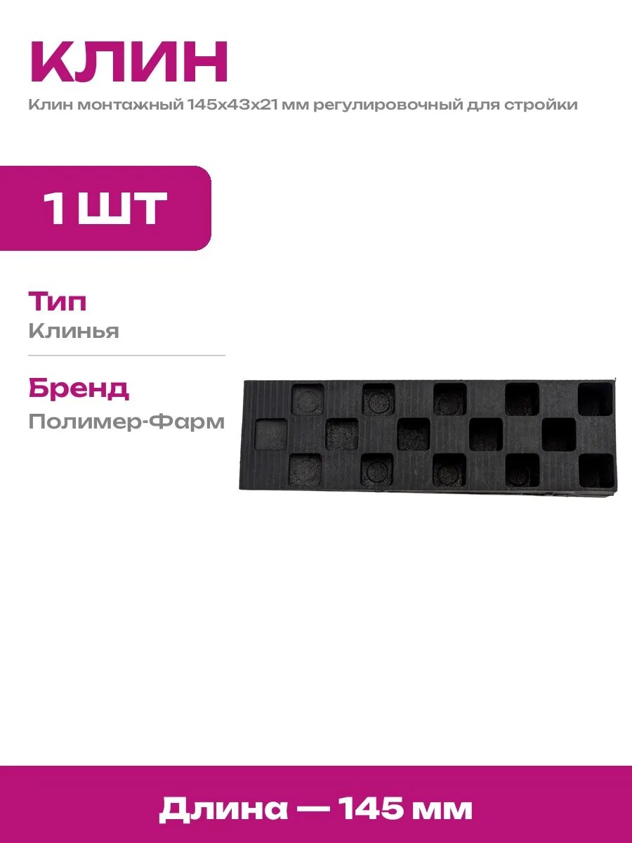 Клин монтажный 145х43х21 мм пластиковый для дверных коробок