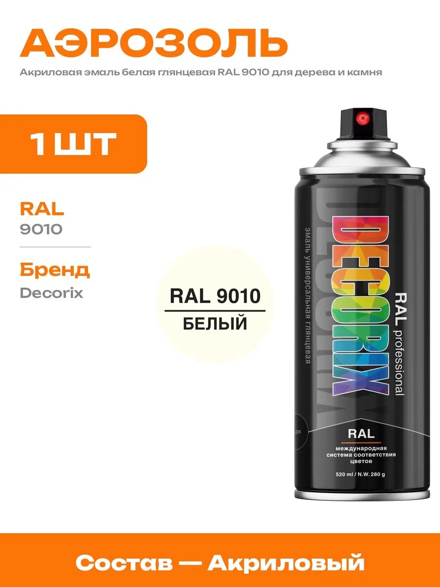Эмаль белая глянцевая RAL 9010 аэрозоль для бетона и кирпича