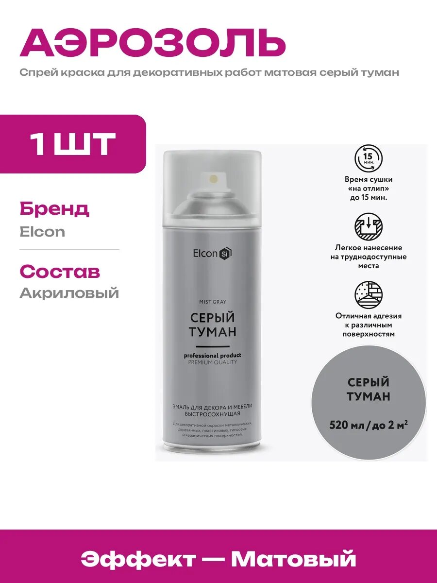 Аэрозольная краска по металлу и пластику матовая серый туман