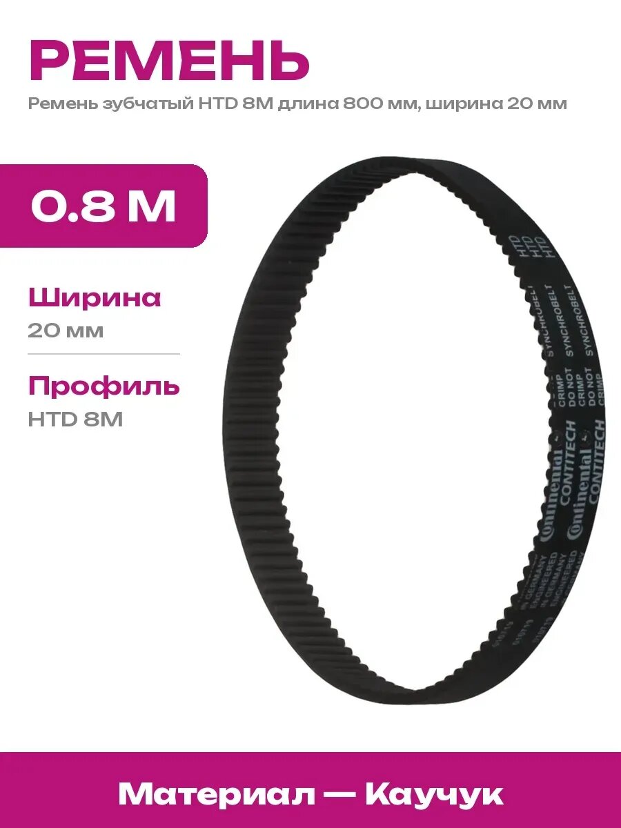 Ремень для станка 8m 800 20 мм приводной зубчатый профиль