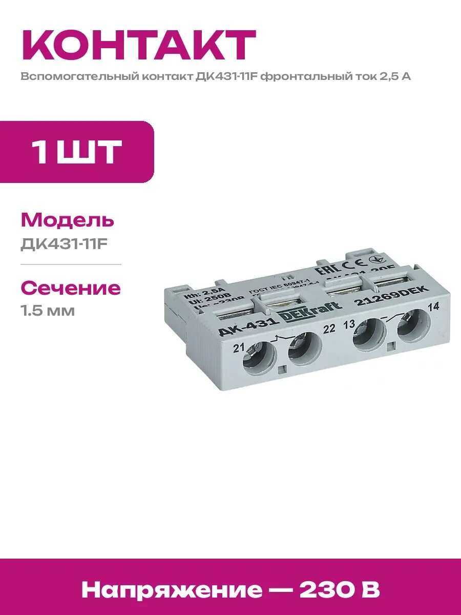 Модульный дополнительный контакт для устройств защиты 1НО