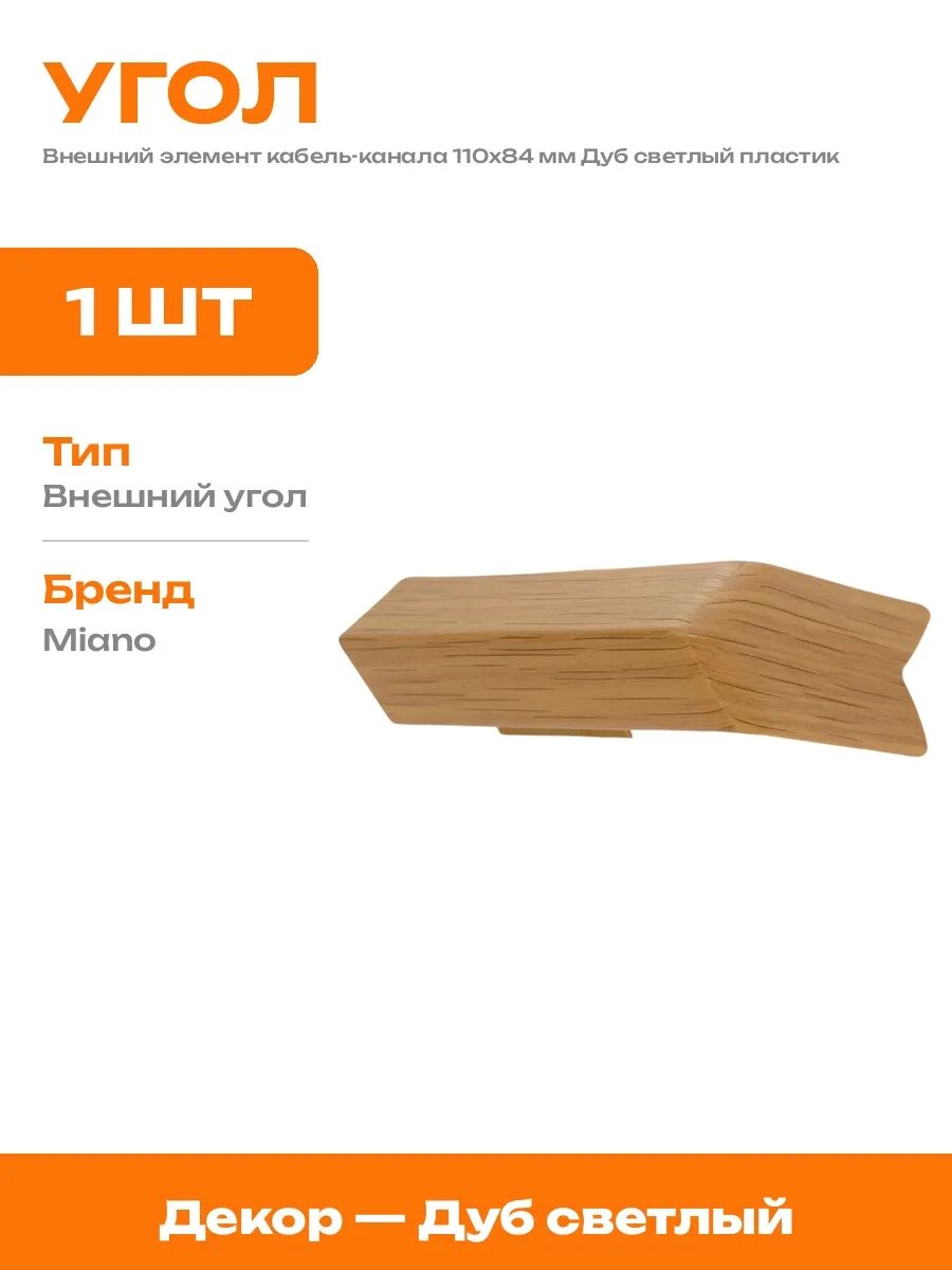 Уголок для кабель канала 110х84 наружный дуб светлый Чехия