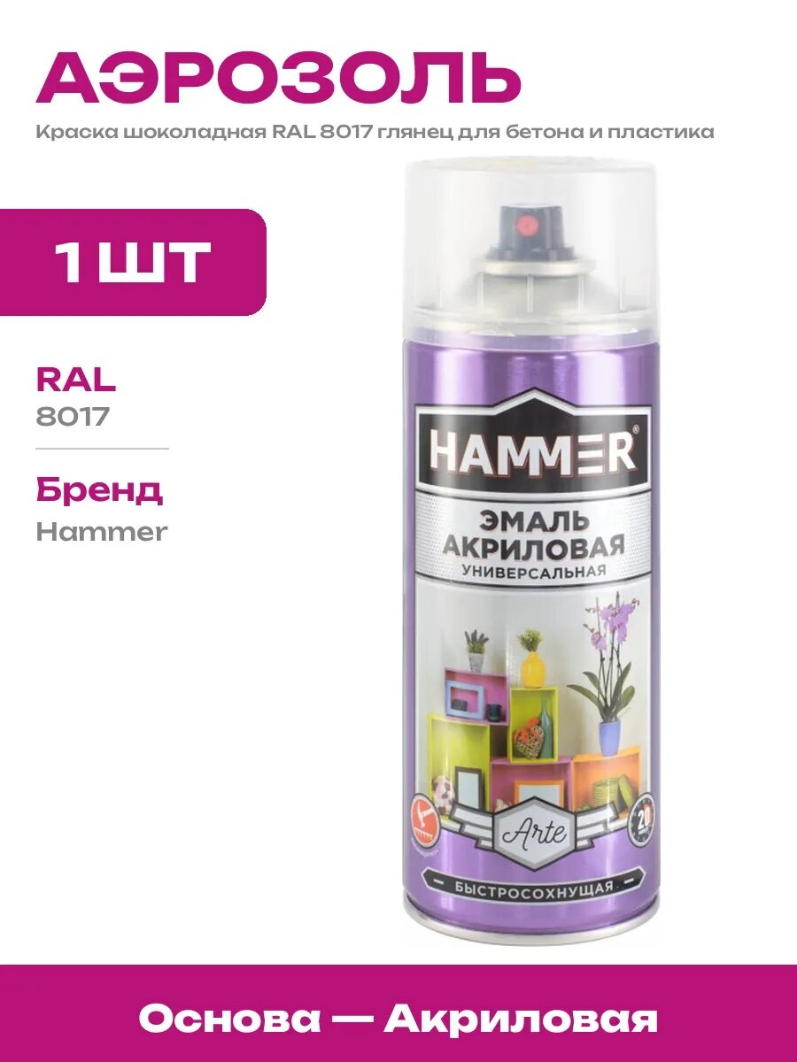 Эмаль акриловая RAL 8017 шоколад глянец для пластика 520 мл