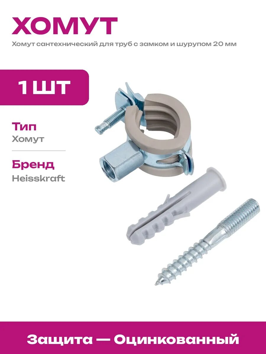 Хомут с шурупом 20 мм и резьбой М10 для крепления труб 1шт