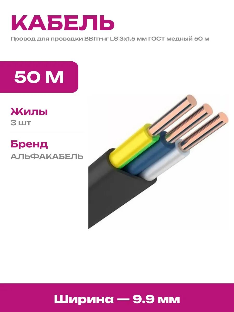Силовой кабель ВВГнг LS 3х1.5 плоский 50 м медный ГОСТ