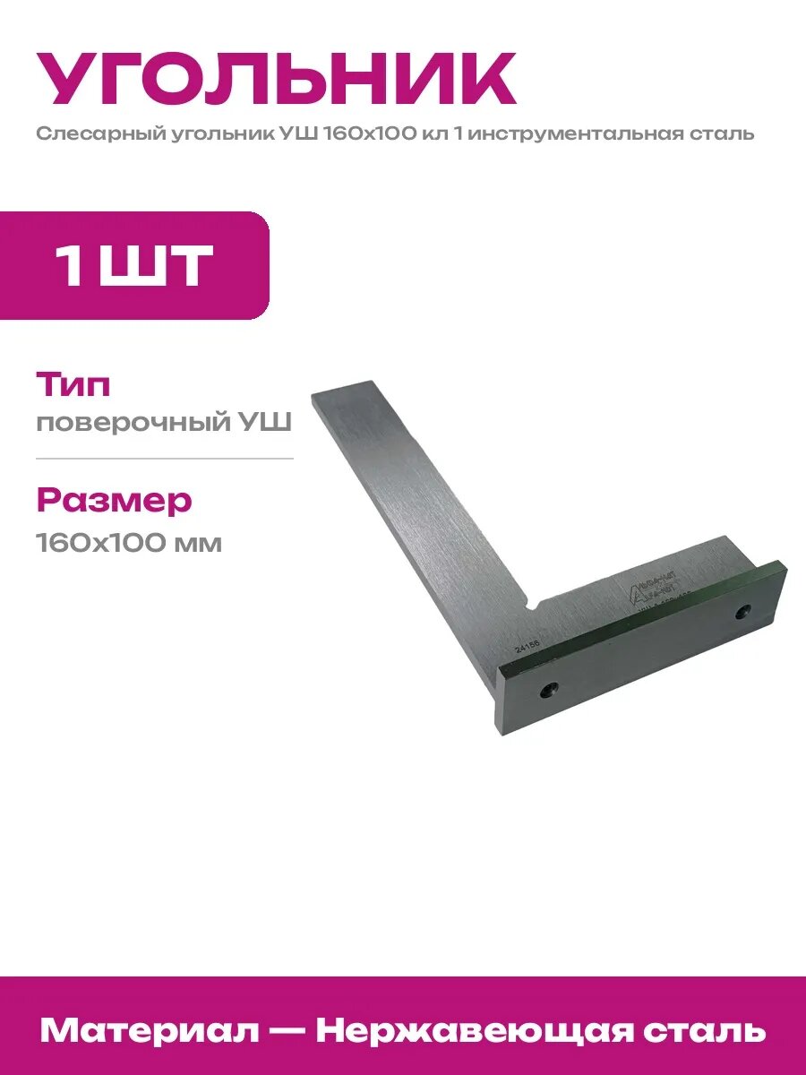 Угольник поверочный кл 1 160х100 мм с широким основанием
