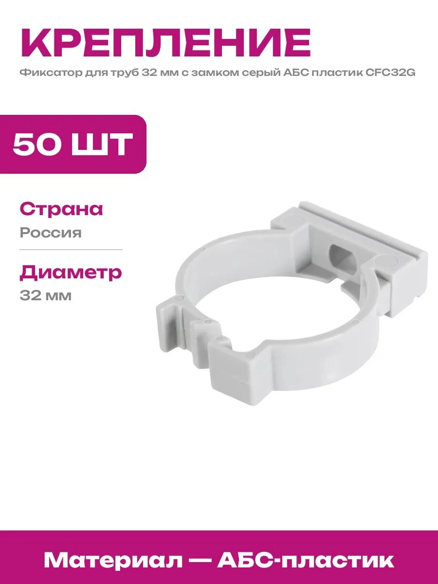 Держатель для труб 32 мм серый с защелкой АБС пластик 50 шт