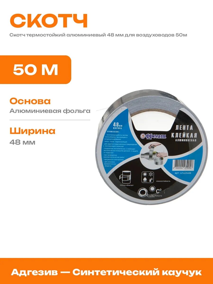 Лента фольгированная 48 мм для кондиционеров и изоляции