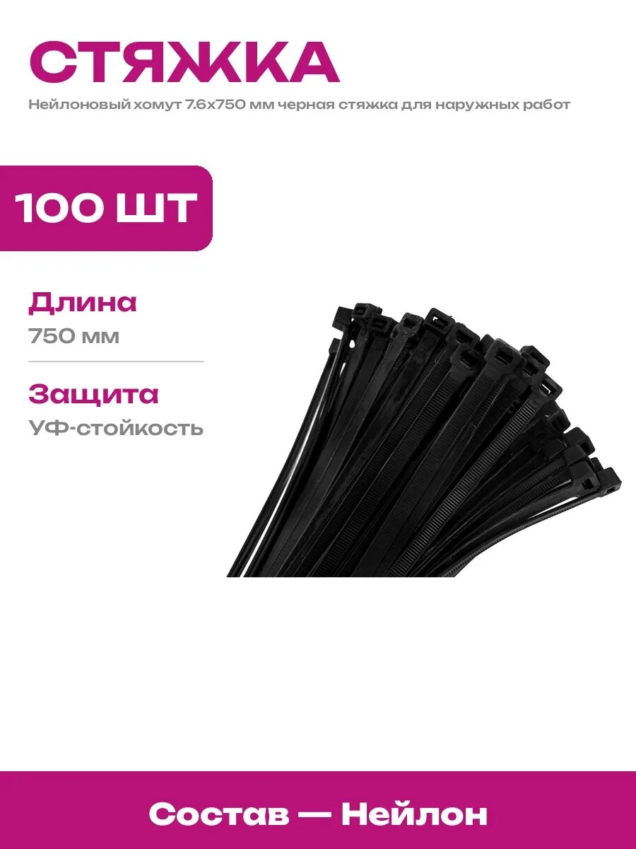 Хомуты кабельные нейлоновые черные 100 шт для наружных работ