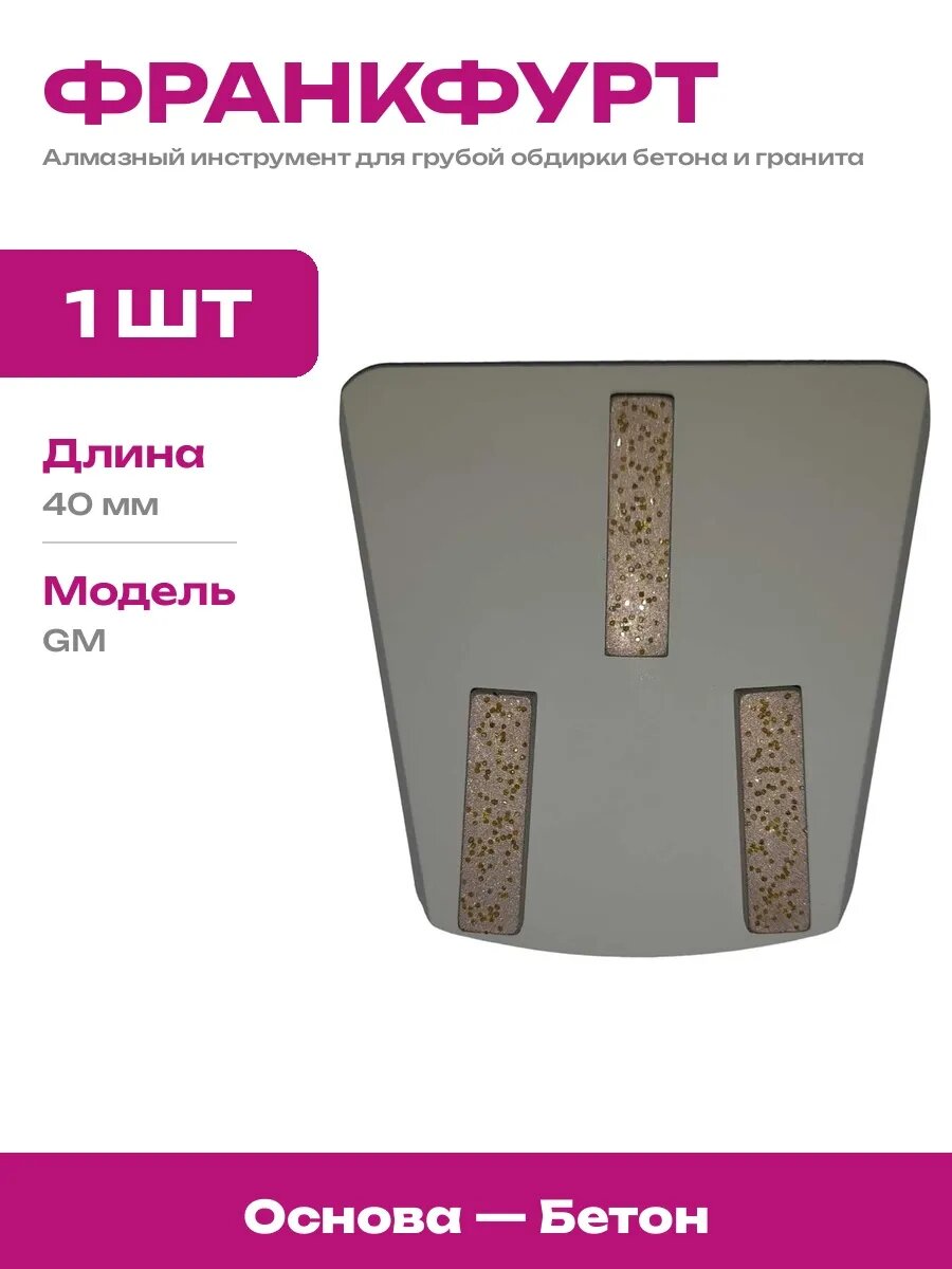 Франкфурт по бетону и граниту обдирочный тип GM 105 мм