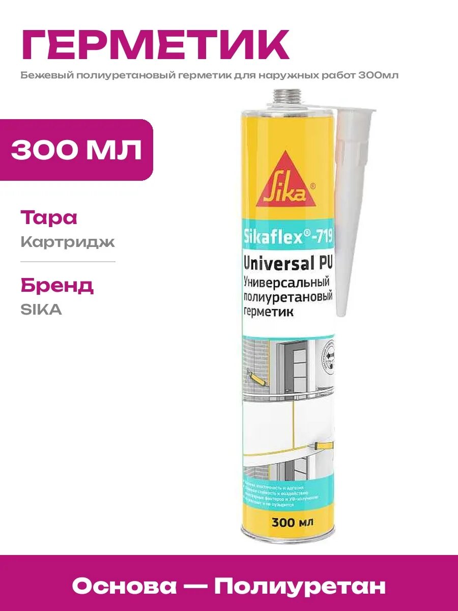 Герметик полиуретановый универсальный бежевый 300 мл 1 шт