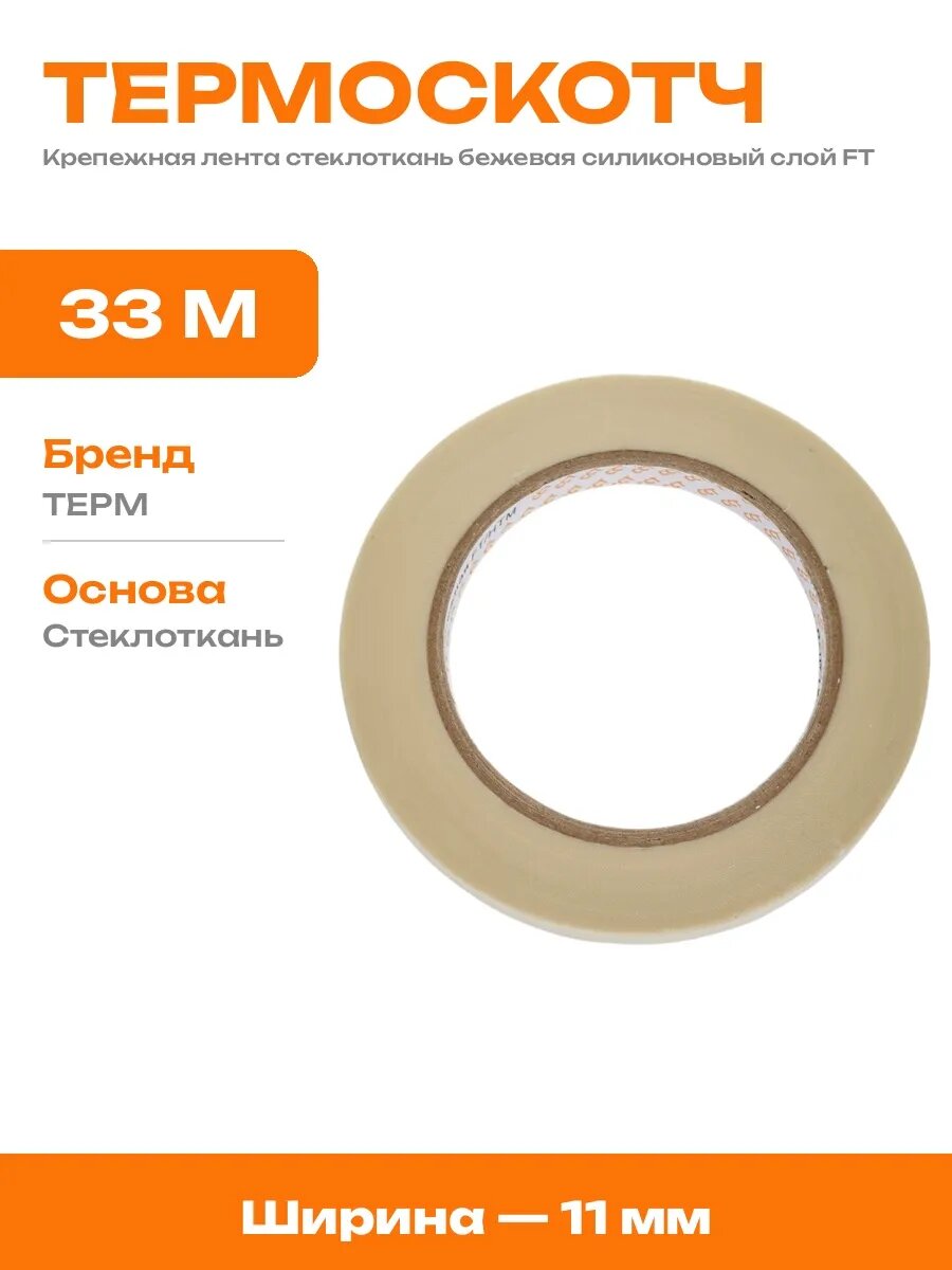 Лента крепежная стеклоткань бежевая морозостойкая до -60 С
