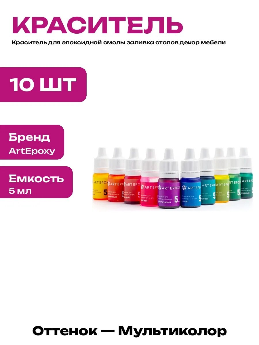 Набор пигментов для эпоксидной смолы 5 мл 10 флаконов жид