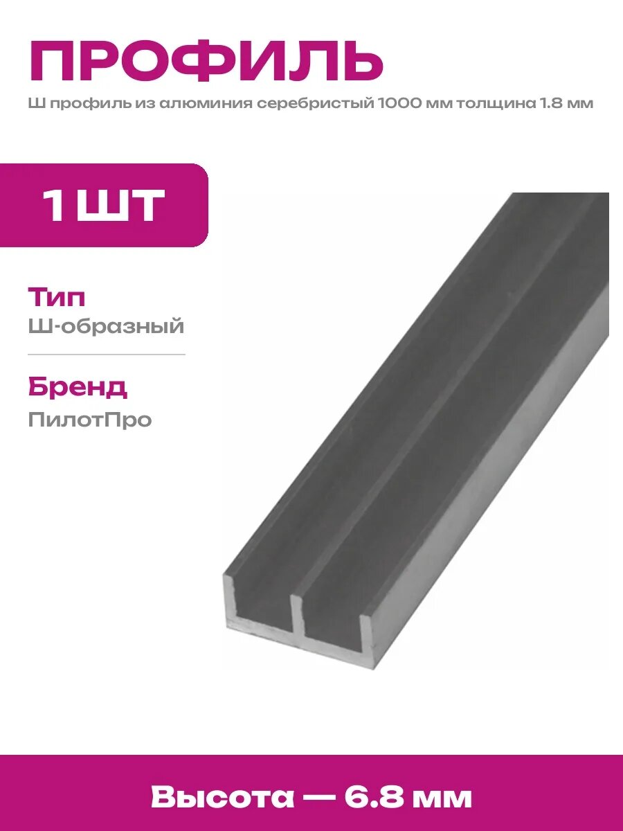 Профиль из алюминиевого сплава Ш образный 1000 мм серебро