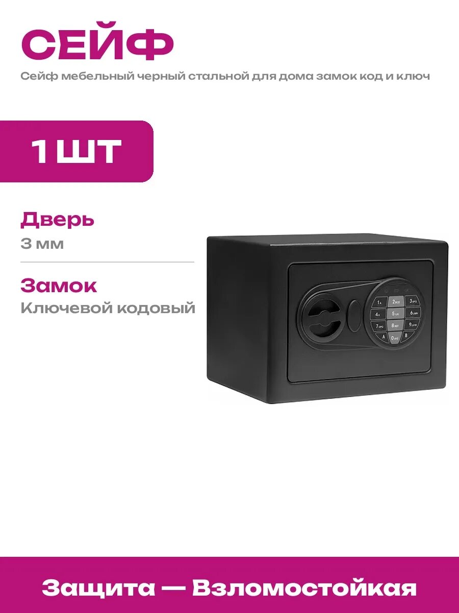 Сейф для ценностей стальной черный 170х230х170 встраиваемый