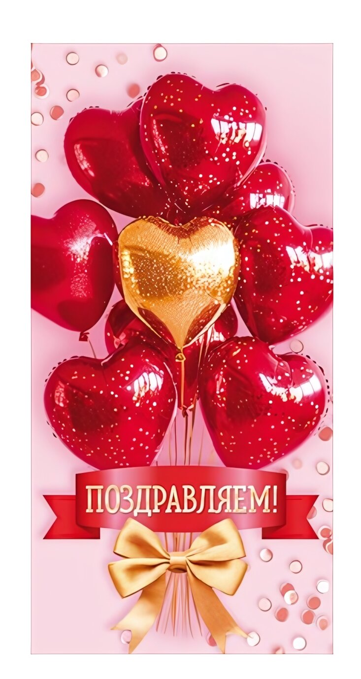 Конверт для денег "Поздравляем!" картонный, размер 16,8х8,4см, праздничный дизайн с шарами и лентой