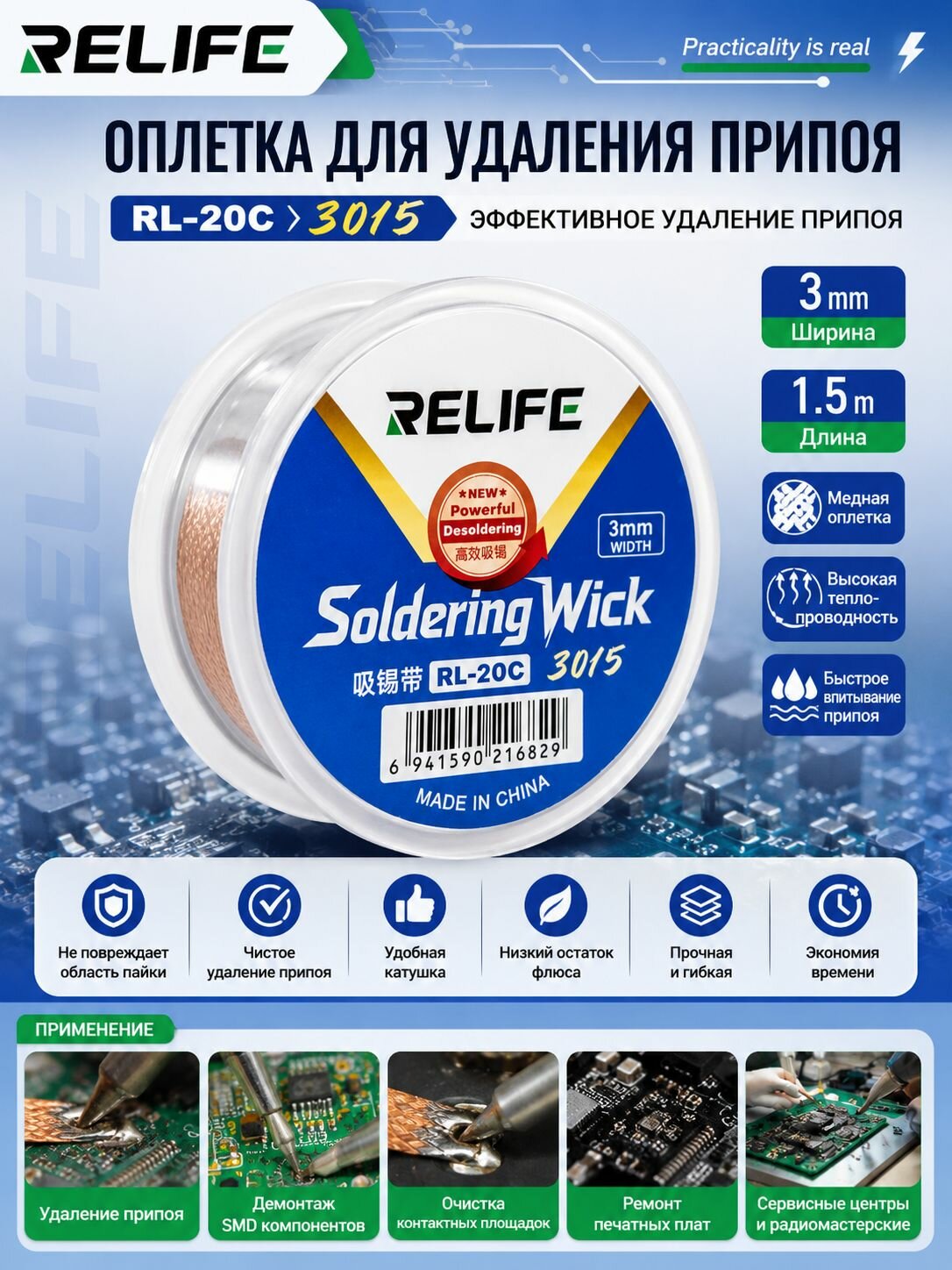 Оплетка для удаления припоя RELIFE RL-20C 3015 3mm 1.5m