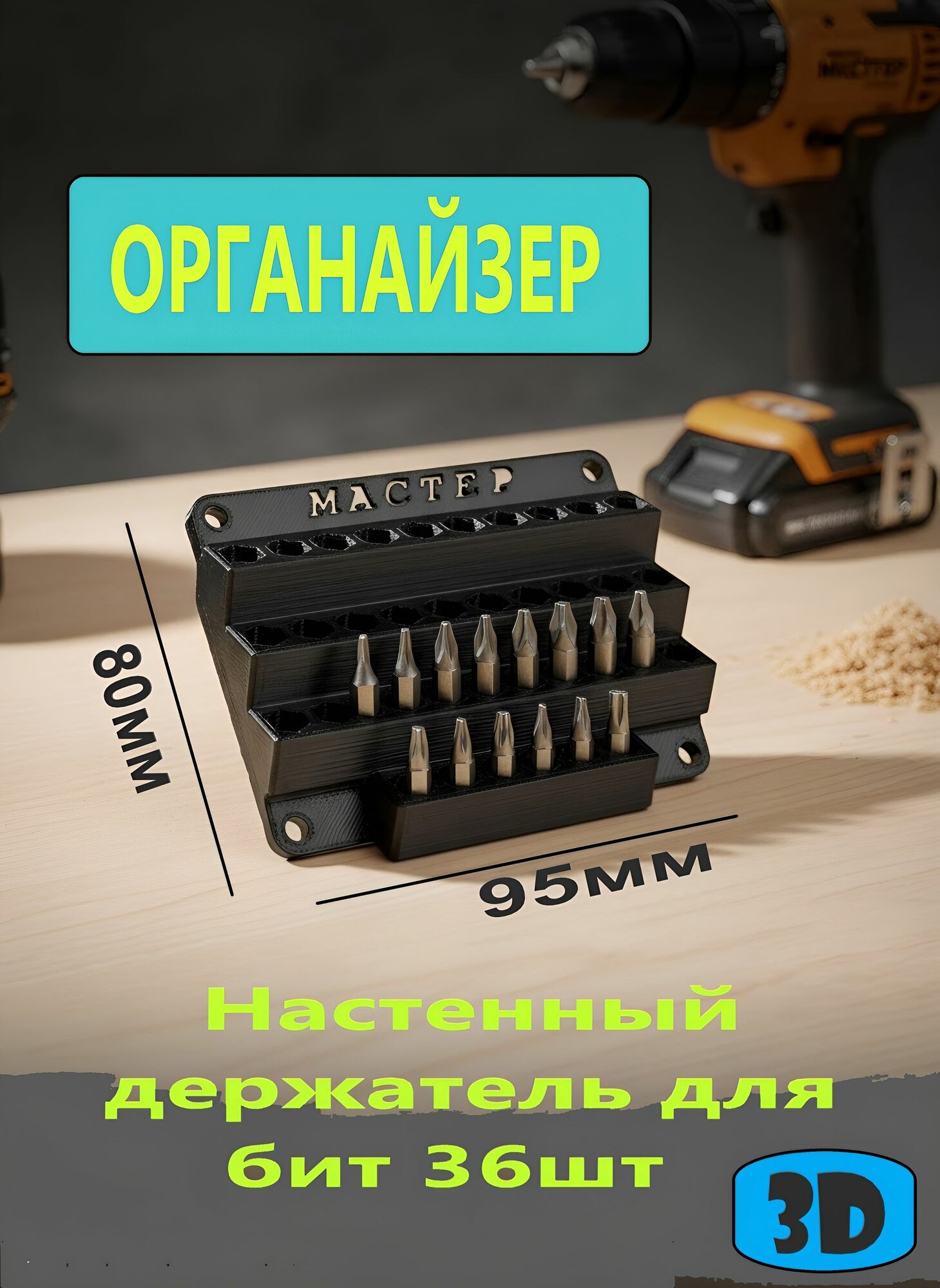 Органайзер настенный держатель для бит на 36 шт (мастер)