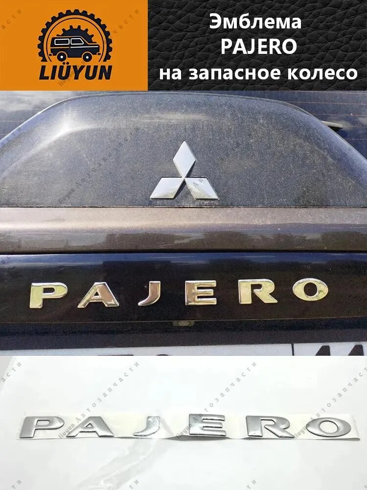 Эмблема Pajero на запасное колесо 31.5*2.5CM