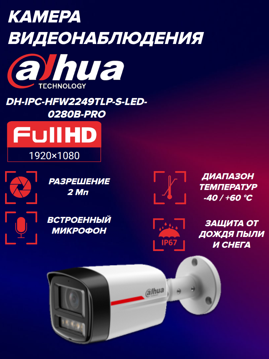 Камера видеонаблюдения Dahua DH-IPC-HFW2249TLP-S-LED-0280B-PRO IP 2Мп Wizcolor с PoE и микрофоном