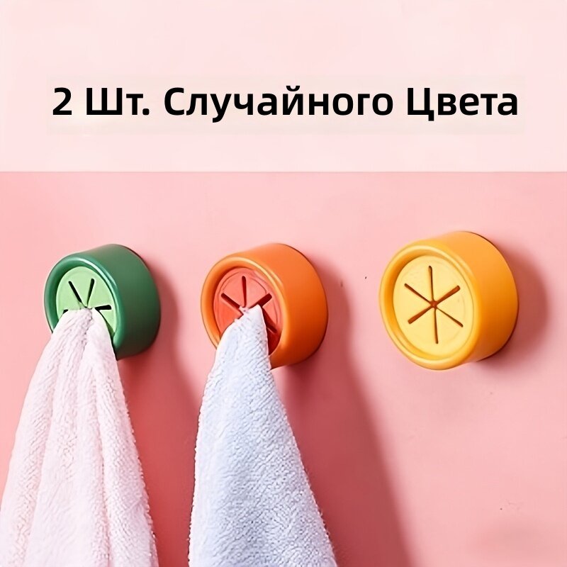 Набор 2 шт. пластиковых настенных заглушек-крючков для полотенец и тряпок, без сверления, эластичные лепестковые, быстрая установка, для ванной и кухни, цвет в ассортименте