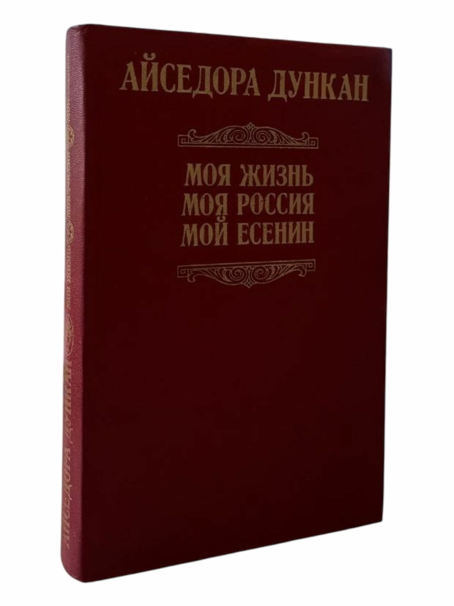 Моя жизнь. Моя Россия. Мой Есенин