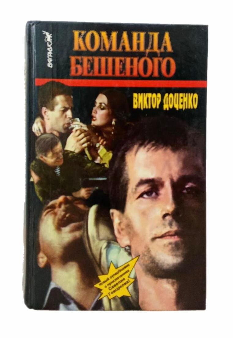 Команда бешеного — фото 1