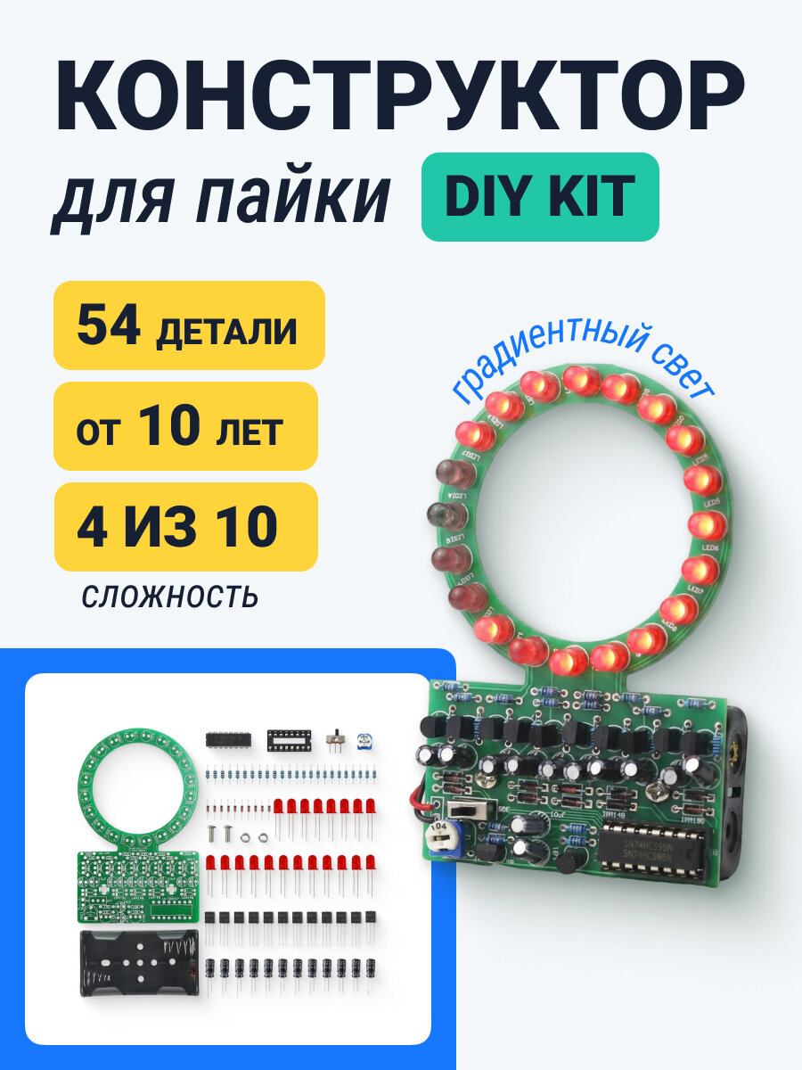 Электронный конструктор для пайки «Кольцевой бегущий свет», 20 LED, CD4017, 3 В