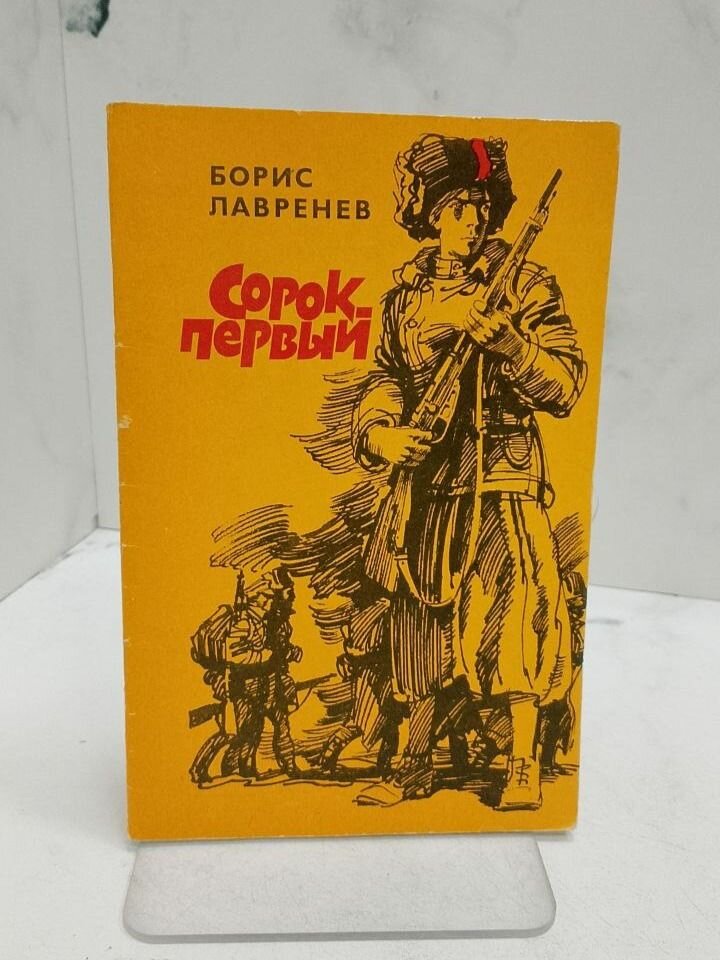 Сорок первый — фото 1