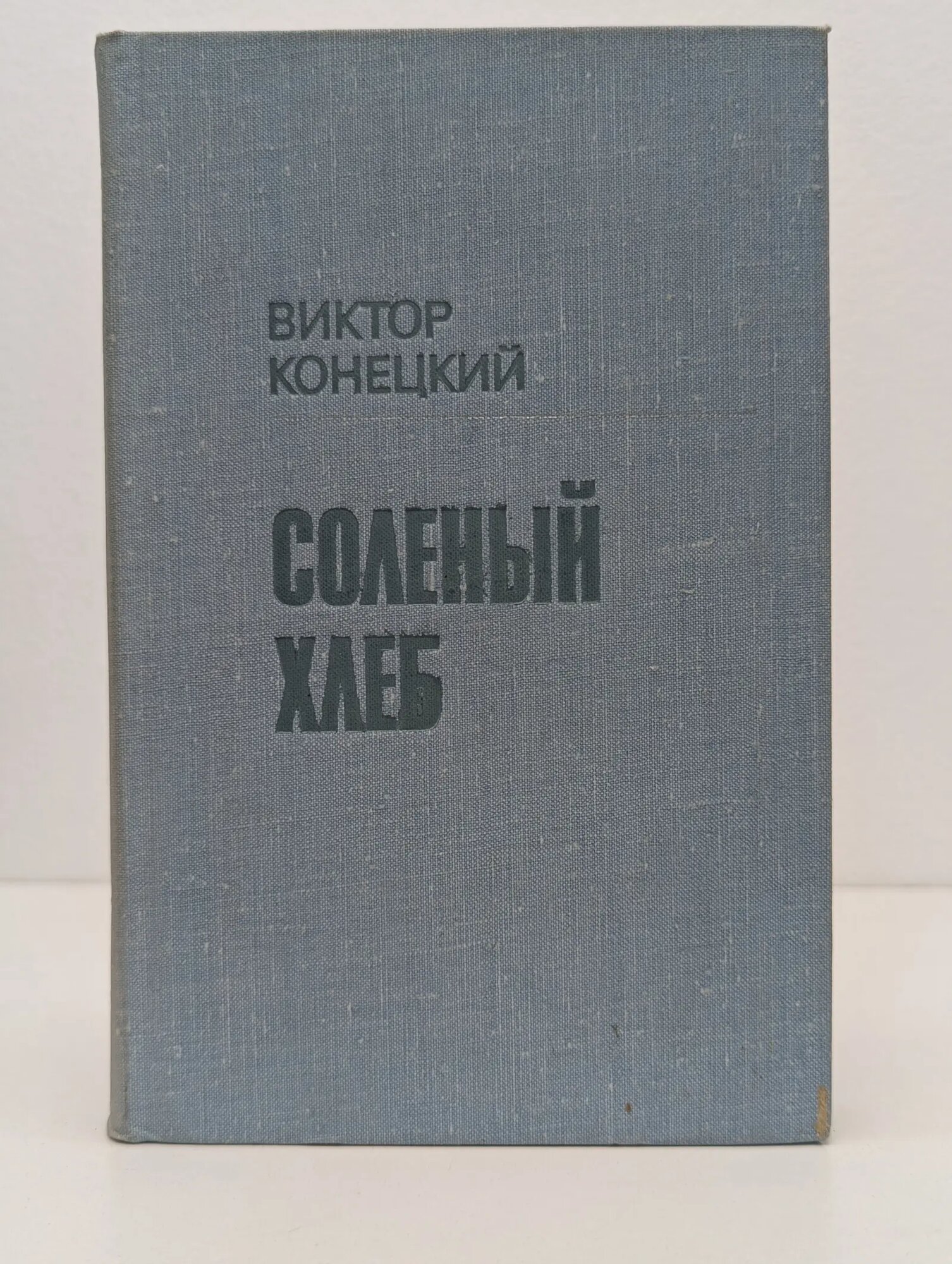Соленый хлеб Конецкий Виктор Викторович 1979