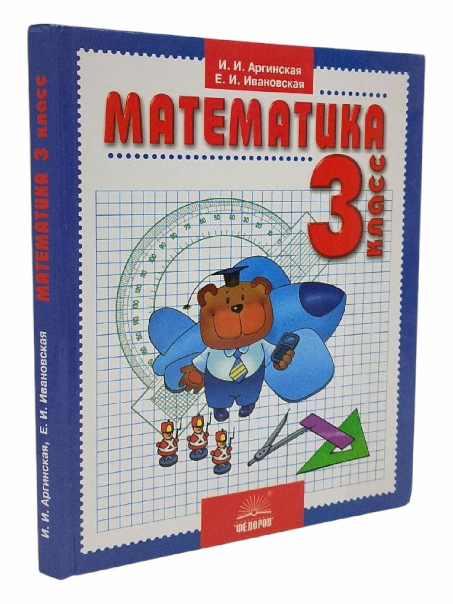 Математика 3 класс И. И. Аргинская. Е. И. Ивановская